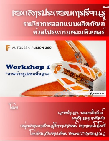 Workshop 1 การสร้างรูปทรงพื้นฐานด้วย Fusion 360 - 542_3D - หน้าหนังสือ 1 - 8 | พลิก PDF ออนไลน์ ...