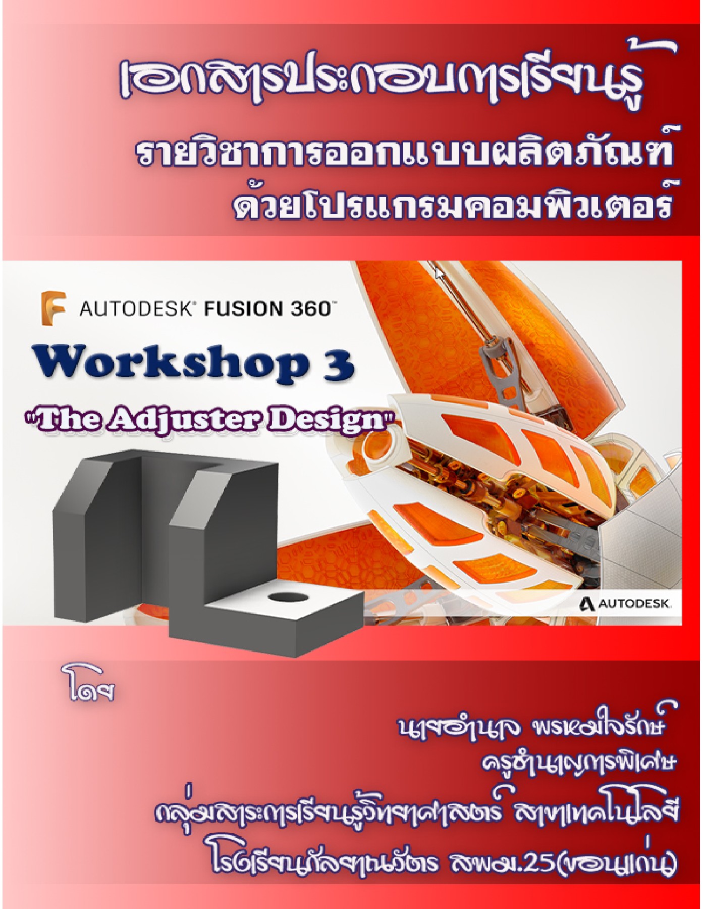 Workshop 3 The Adjuster Design - 542_3D - หน้าหนังสือ 1 - 16 | พลิก PDF ออนไลน์ | PubHTML5