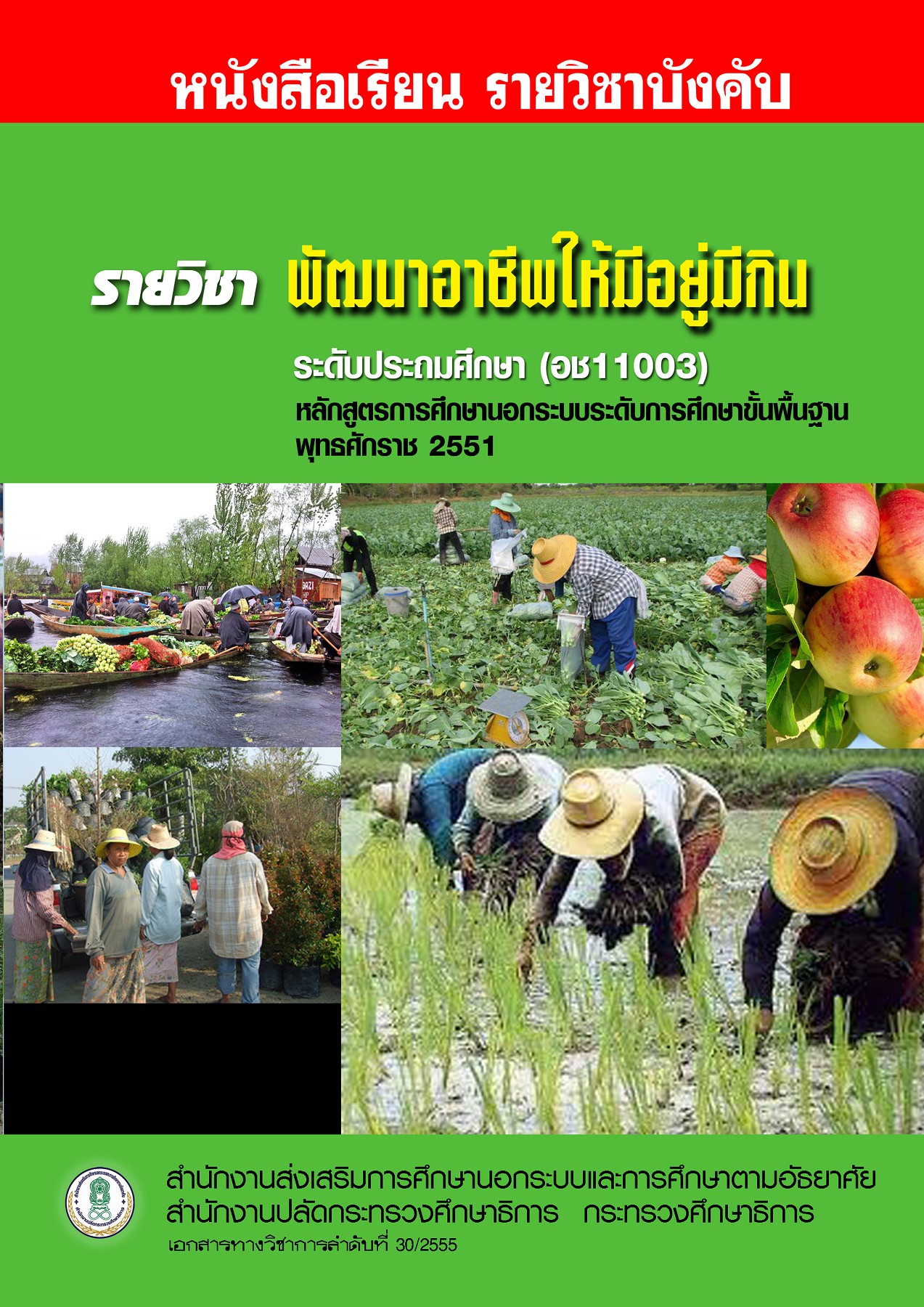 อช11003 - nanthintungtong06 - หน้าหนังสือ 1 - 58 | พลิก PDF ออนไลน์ ...
