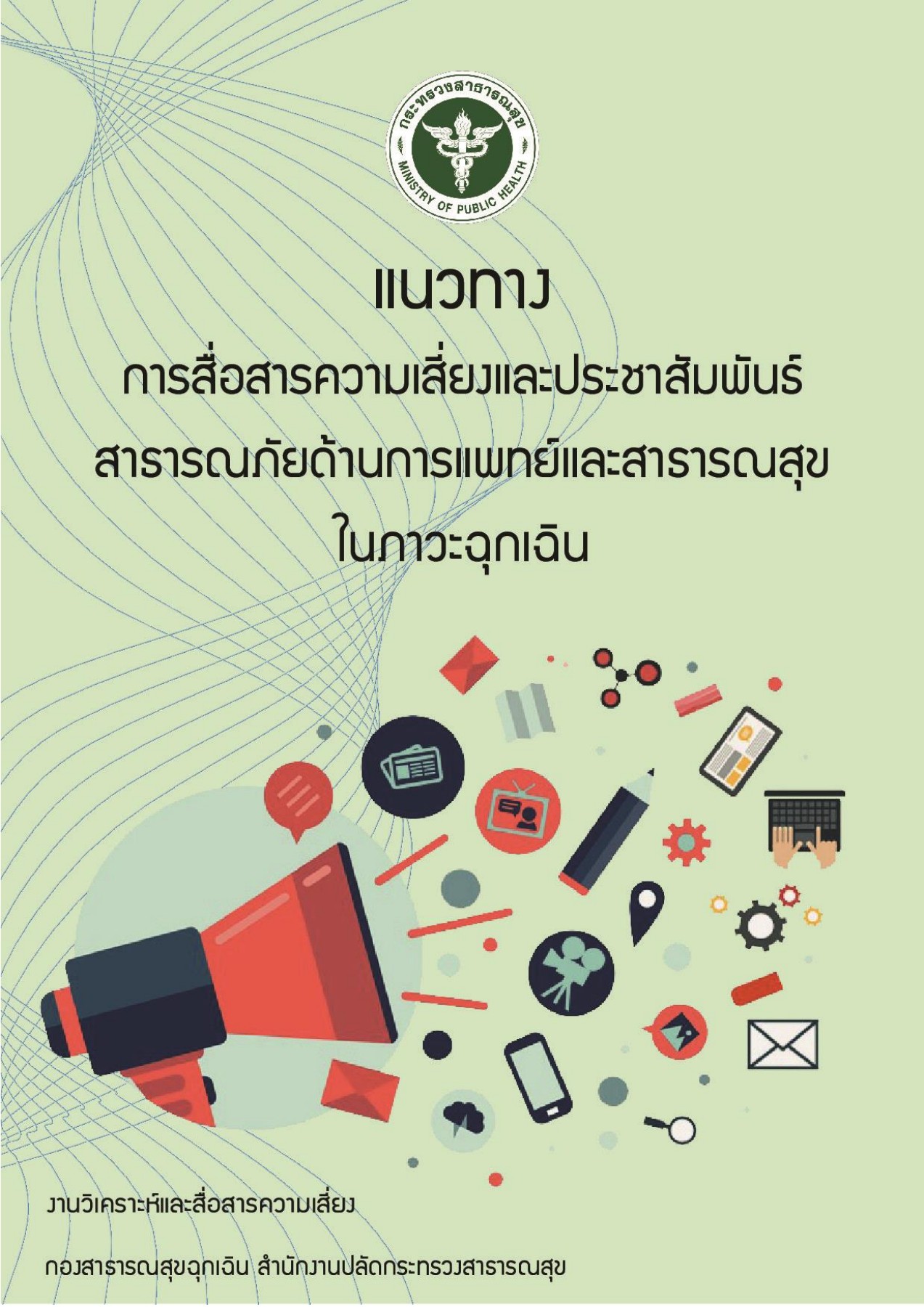 riskcom แนวทางการสื่อสารความเสี่ยง - Ubon Sriprasert - หน้าหนังสือ 1 ...
