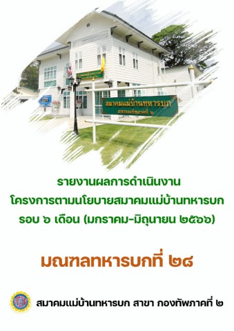 18.สรุปโครงการ 6 เดือน หน่วย มทบ.28