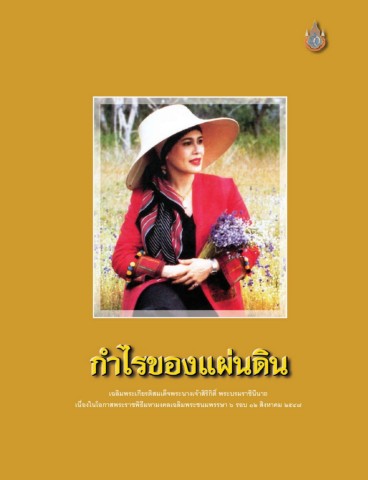 กำไรของแผ่นดิน - E-book Prasamut chedi District Public Library - Page 252 | Flip PDF Online ...