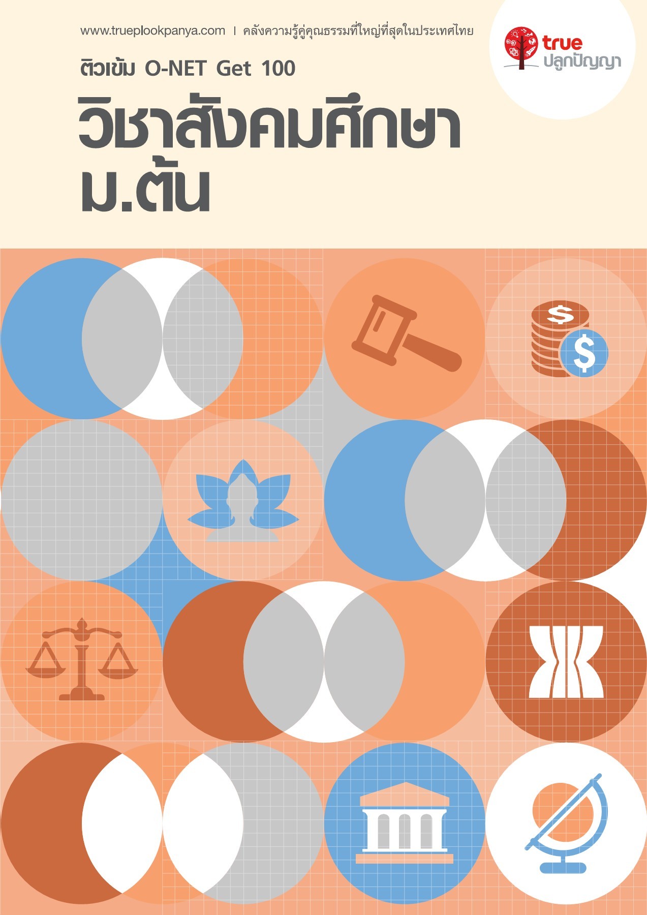 ติวเข้ม O net get 100 สังคม ม.ต้น โดย True ปลูกปัญญา - E-book Prasamut chedi District Public ...