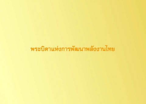 พระบิดาแห่งการพัฒนาพลังงานไทย - E-book Prasamut chedi District Public Library - Strony 159 ...