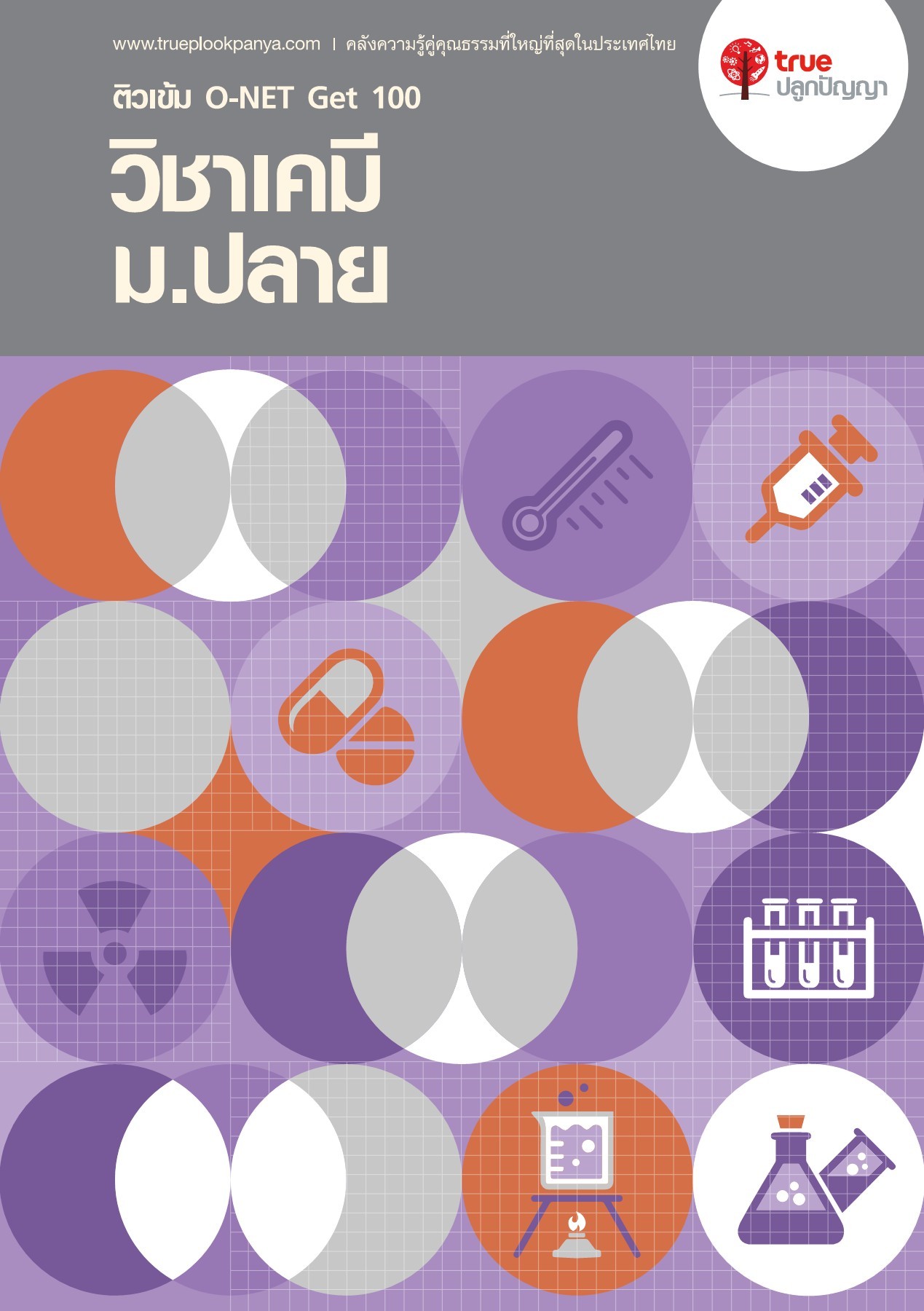 ติวเข้ม O net get 100 วิชาเคมี ม.ปลาย โดย True ปลูกปัญญา - E-book Prasamut chedi District Public ...