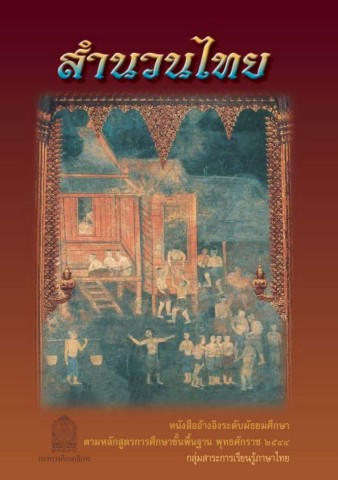 สำนวนไทย - E-book Prasamut chedi District Public Library - Page 346 | Flip PDF Online | PubHTML5