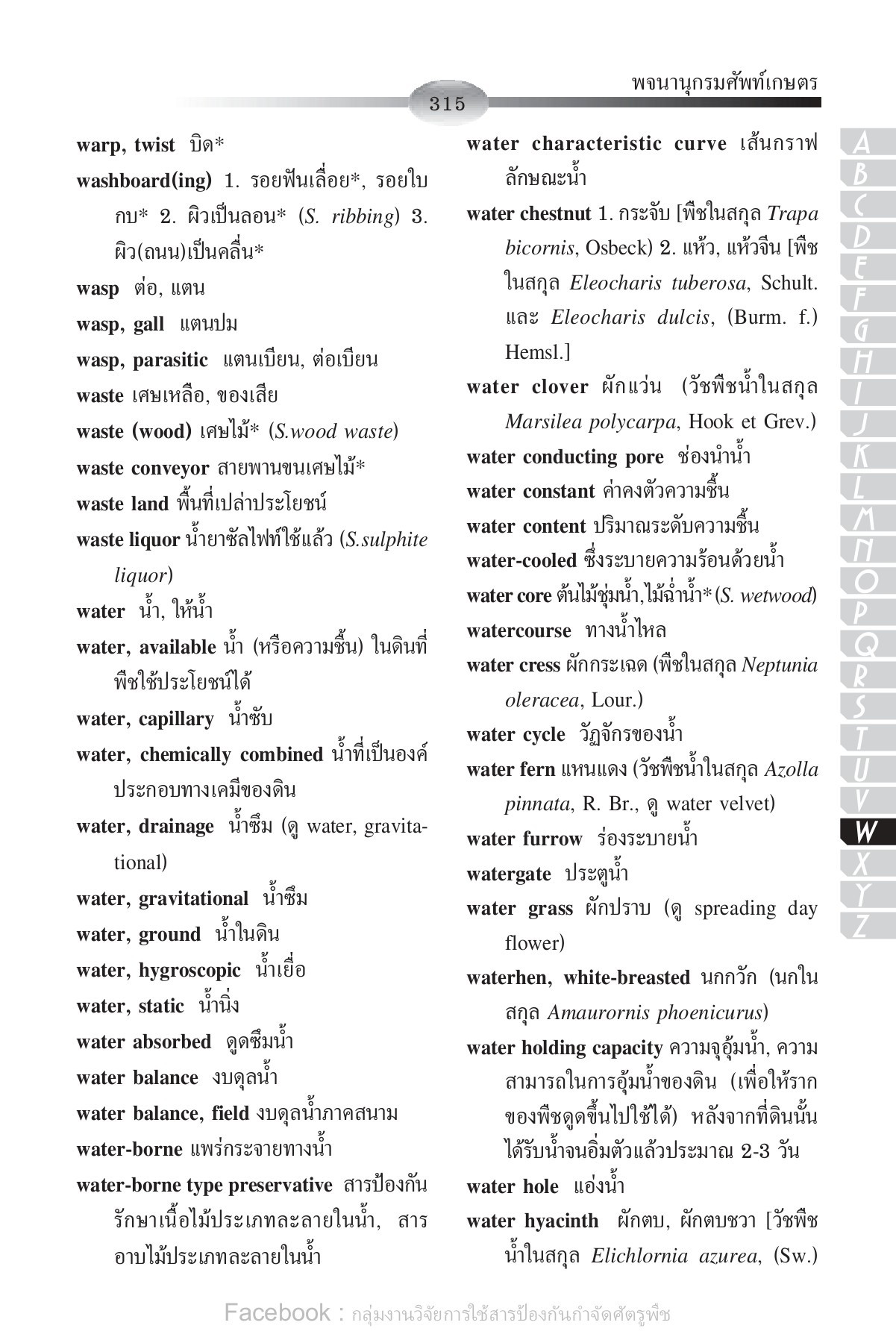 agricultural dictionary พจนานุกรมศัพท์เกษตร - E-book Prasamut chedi District Public Library ...