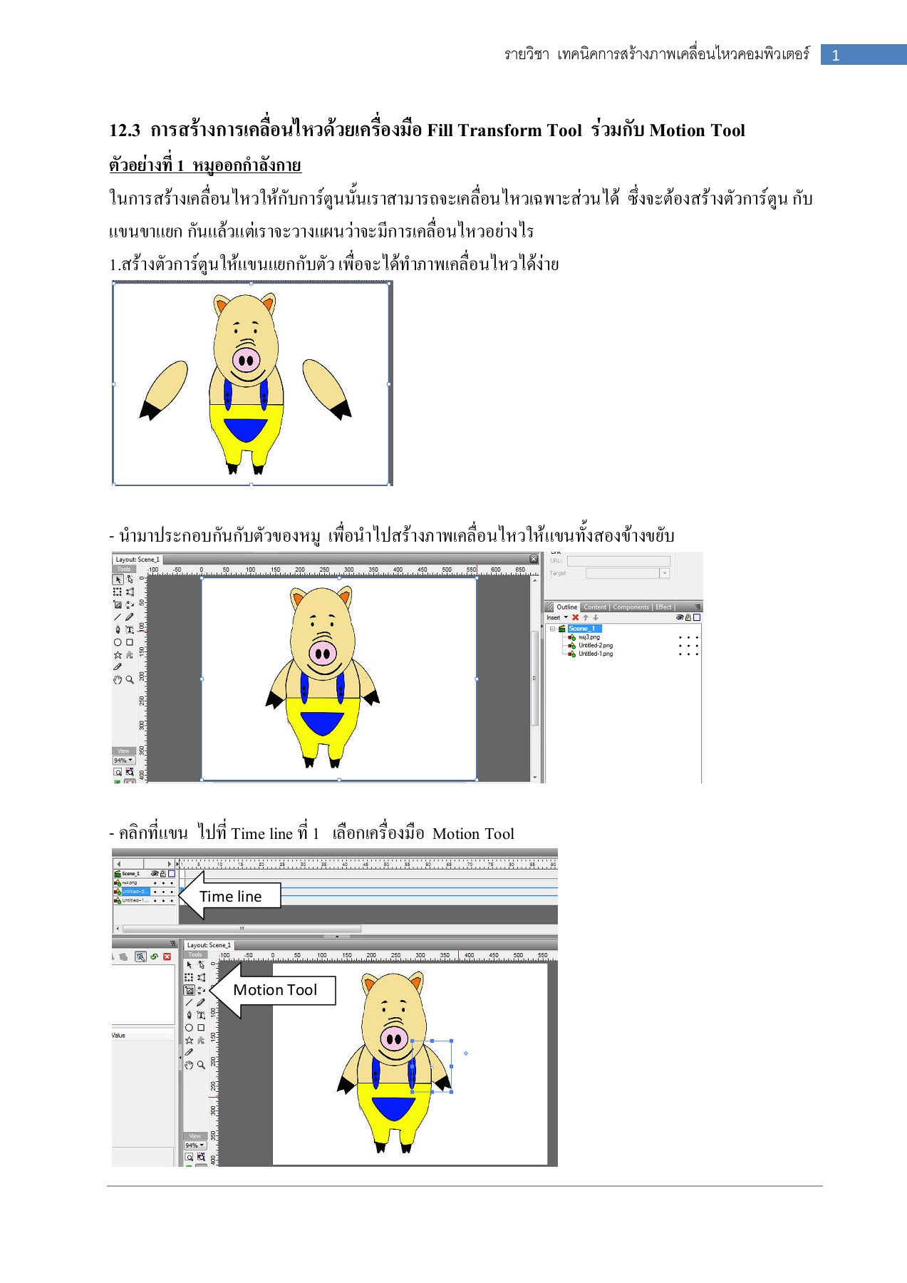 การเข้าสู่โปรแกรม Swish Max4 11-1 - wiraya_srikarw - หน้าหนังสือ 1 - 5 ...