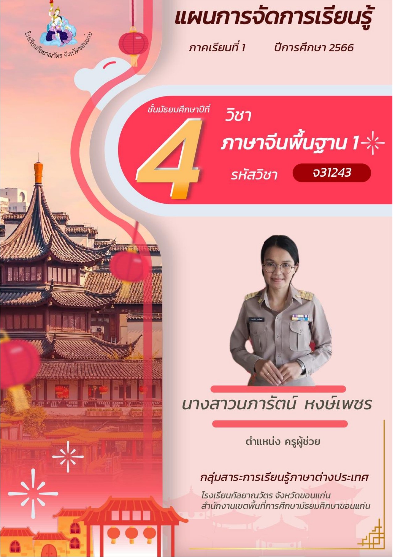 แผนการจัดการเรียนรู้ จ31243 ภาษาจีนพื้นฐาน1 - นภารัตน์ หงษ์เพชร - Page ...