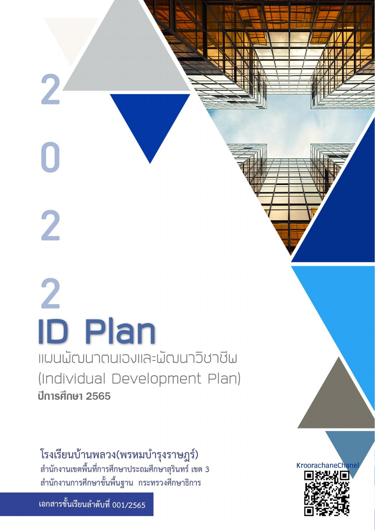 แผนพัฒนาตนเองและพัฒนาวิชาชีพ (Individual Development Plan-ID Plan) ปีการศึกษา2565 ของ นายชนายุทธ ...