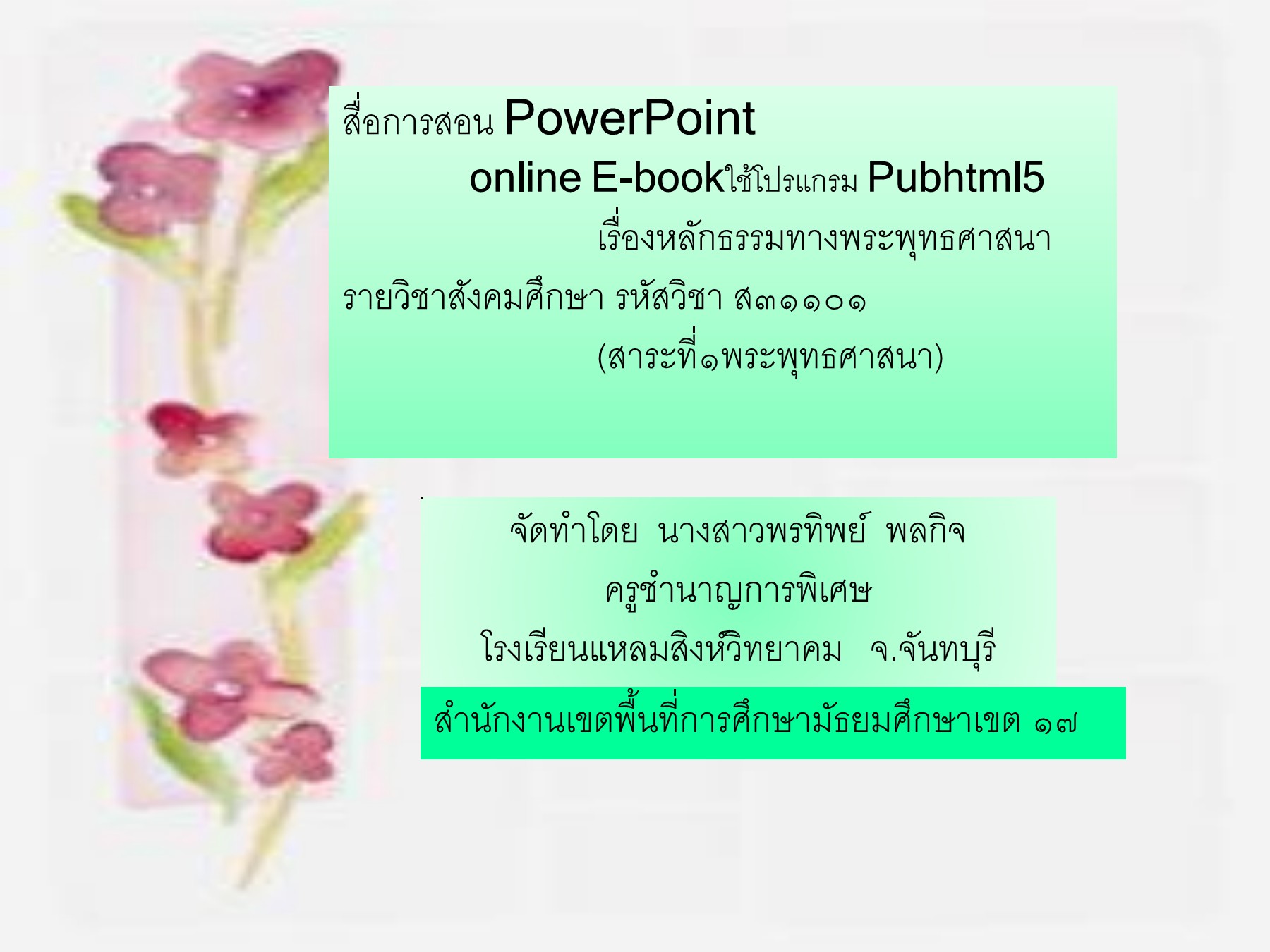 หลักธรรมทางพระพุทธศาสนา - พรทิพย์ พลกิจ - หน้าหนังสือ 1 | พลิก PDF ออนไลน์ | PubHTML5