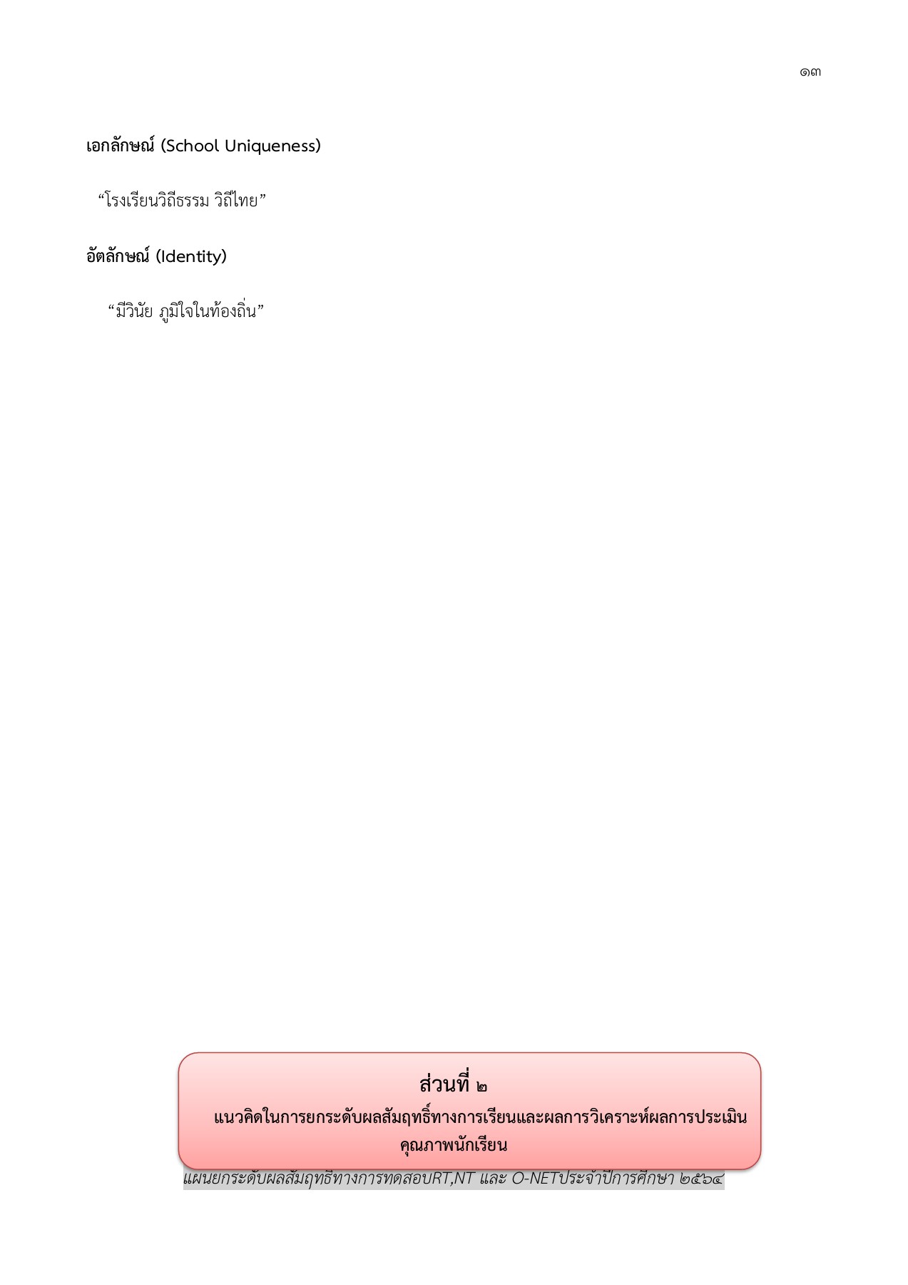 แผนยกระดับผลสัมฤทธิ์ทางการเรียน-RT-NT-ONET-ปี-2564-ดอนสำนัก - ไอลดา โสรถาวร - Page 13 | Flip PDF ...