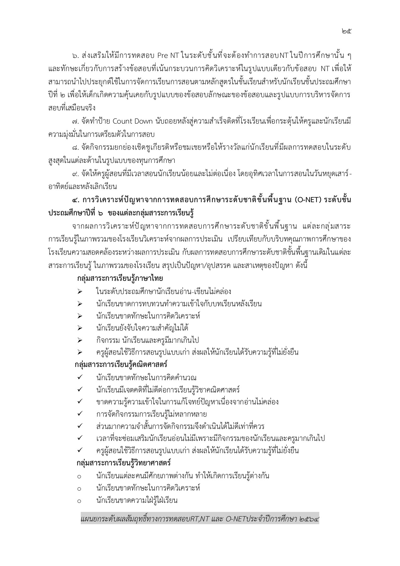 แผนยกระดับผลสัมฤทธิ์ทางการเรียน-RT-NT-ONET-ปี-2564-ดอนสำนัก - ไอลดา โสรถาวร - Page 26 | Flip PDF ...