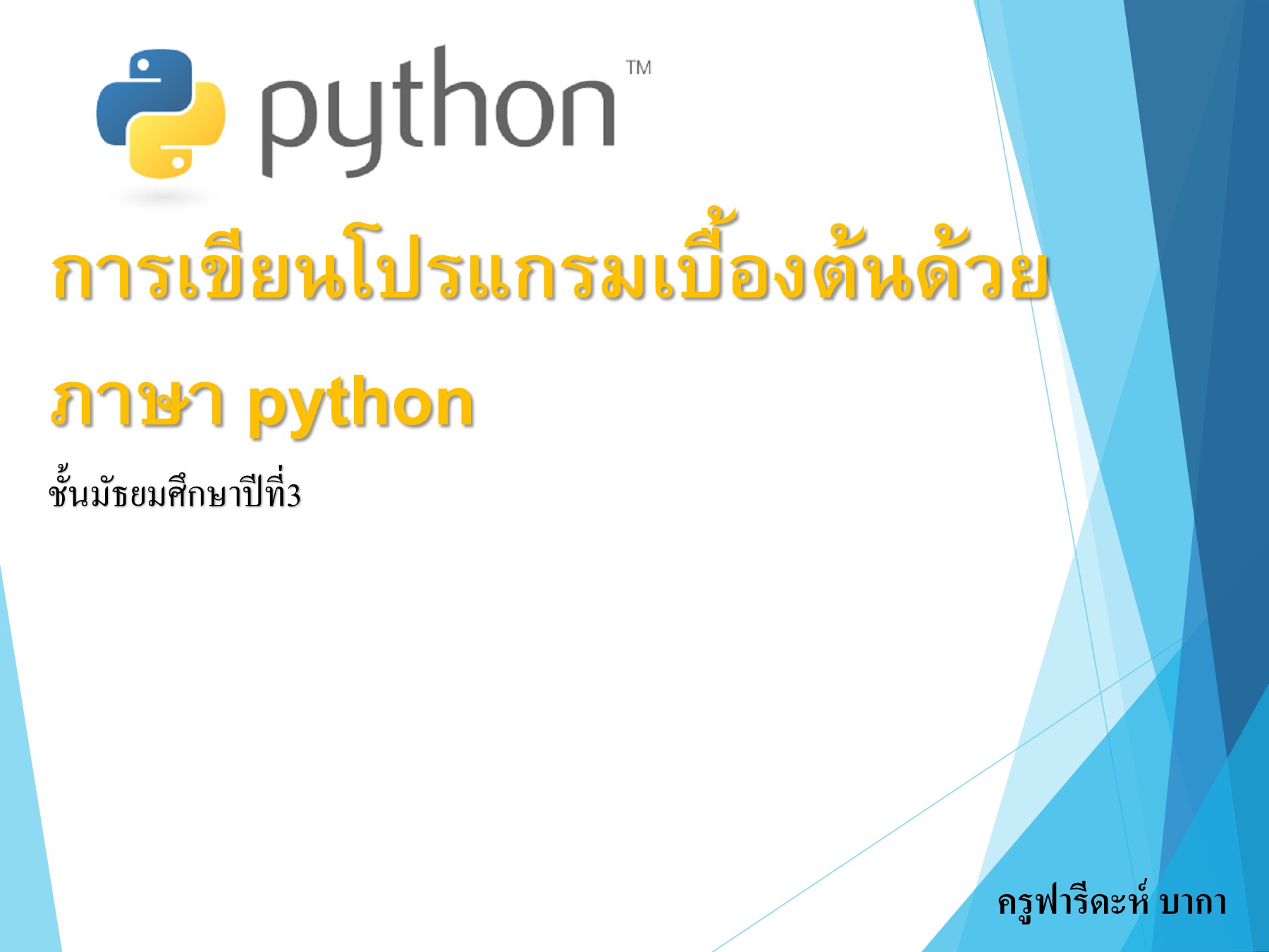 ไพธอน - faridah30046 - หน้าหนังสือ 1 - 54 | พลิก PDF ออนไลน์ | PubHTML5