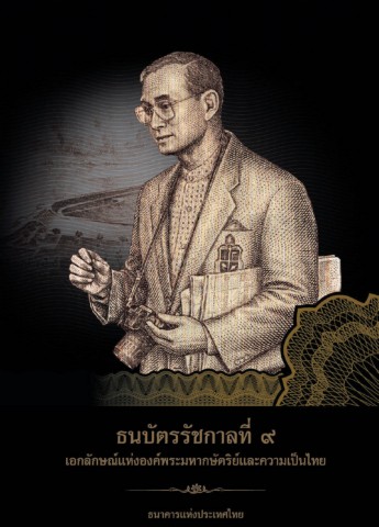 ธนบัตรรัชกาลที่ ๙