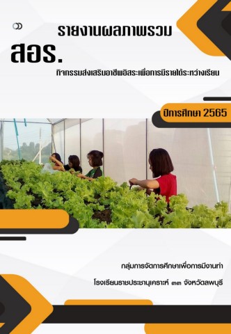 ปีการศึกษา 2565-66-03-15-รายงานรวมการปันผล สอร