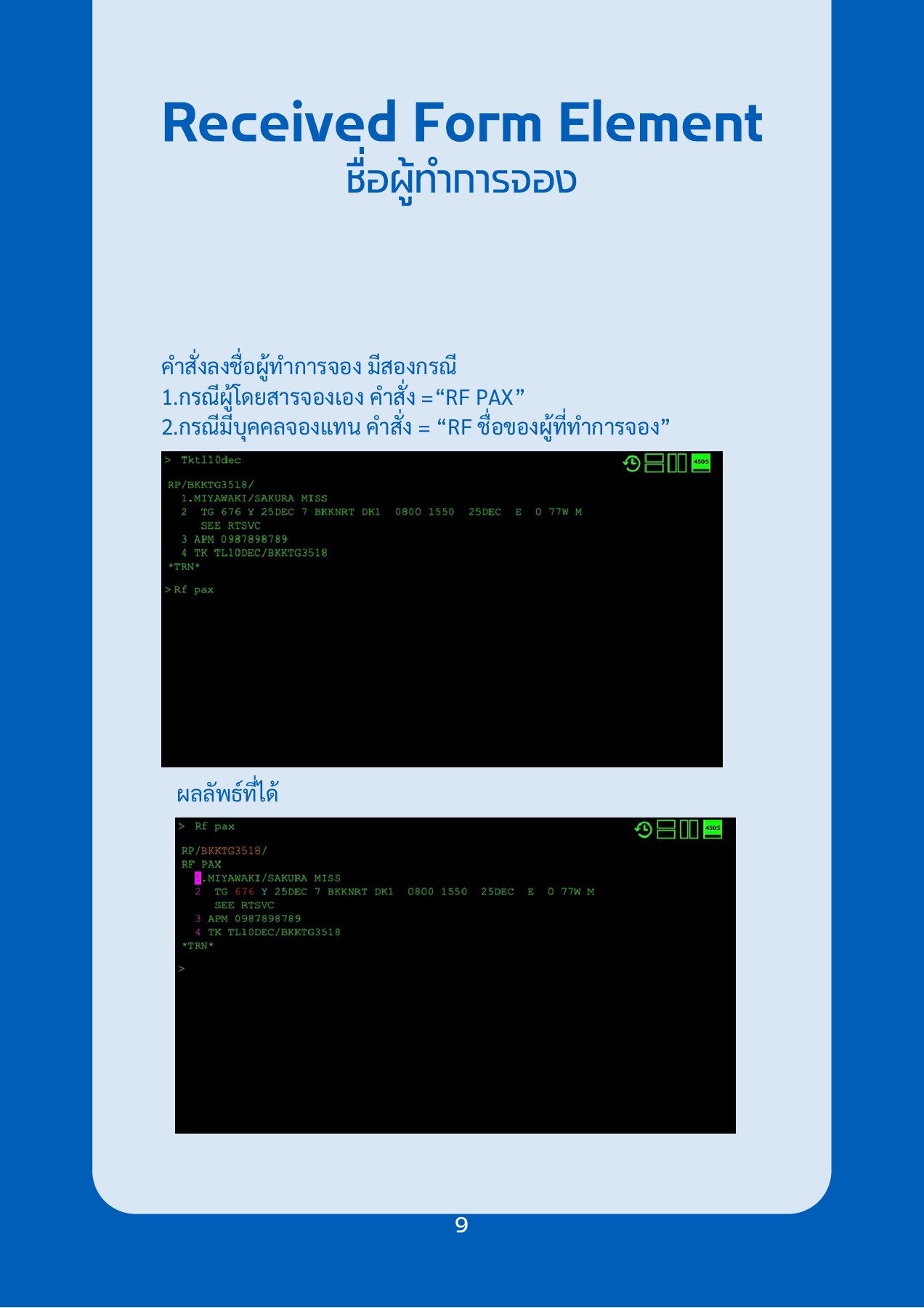 คู่มือการใช้ Passenger Name Record ในโปรแกรม Amadeus - panida.kon ...