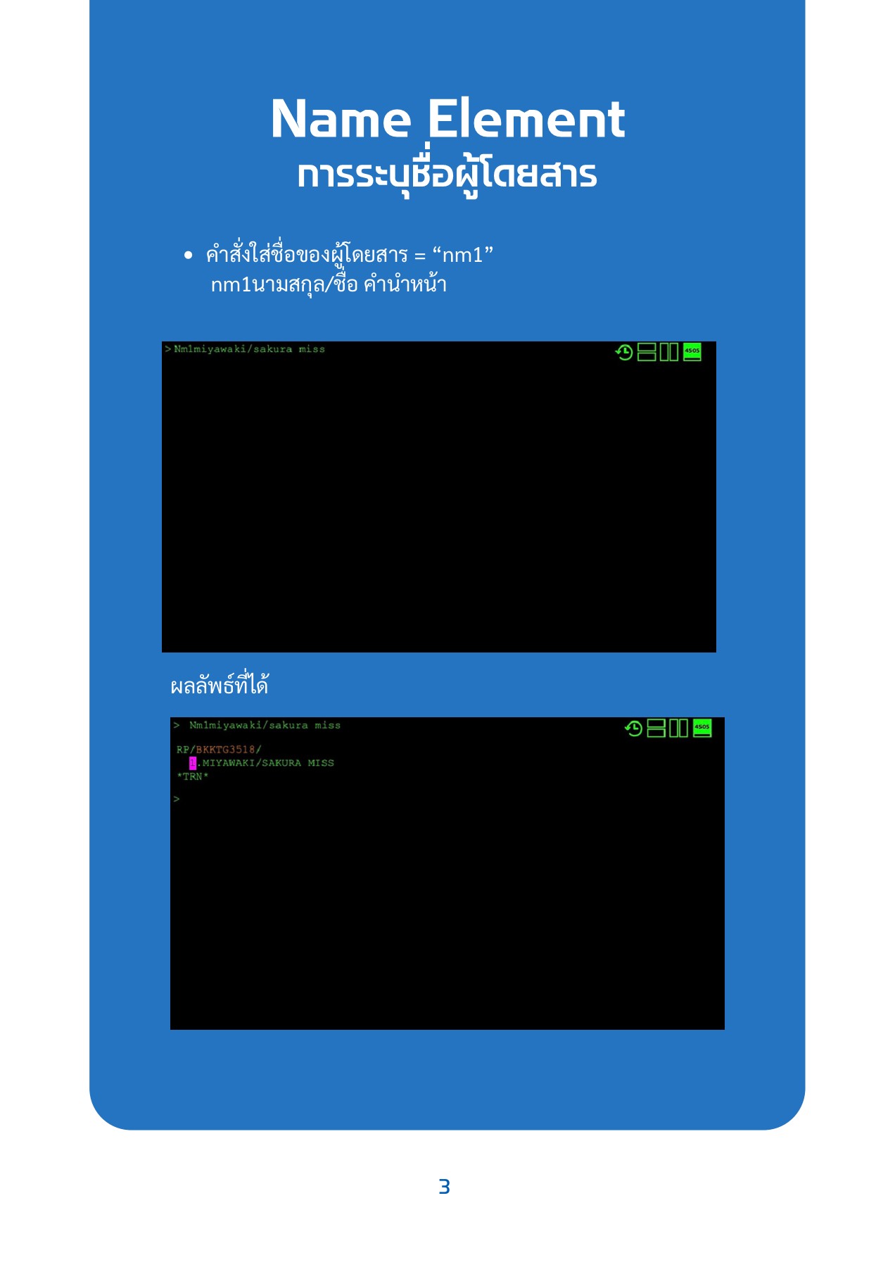 คู่มือการใช้ Passenger Name Record ในโปรแกรม Amadeus - panida.kon ...