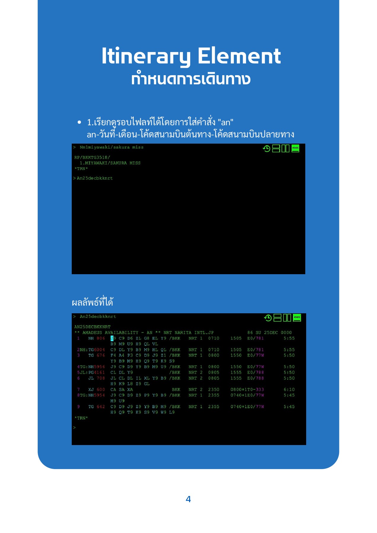 คู่มือการใช้ Passenger Name Record ในโปรแกรม Amadeus - panida.kon ...