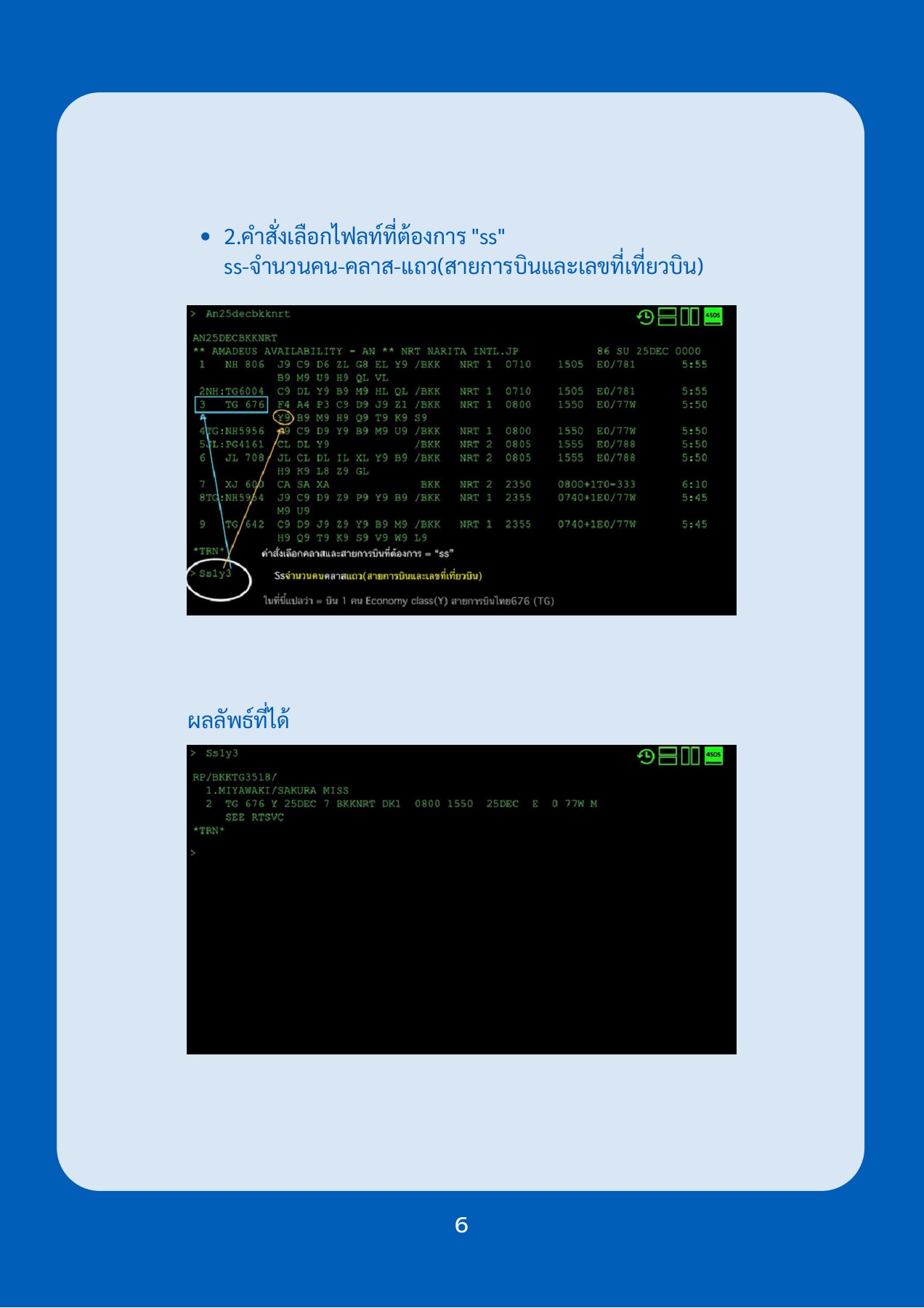 คู่มือการใช้ Passenger Name Record ในโปรแกรม Amadeus - panida.kon ...