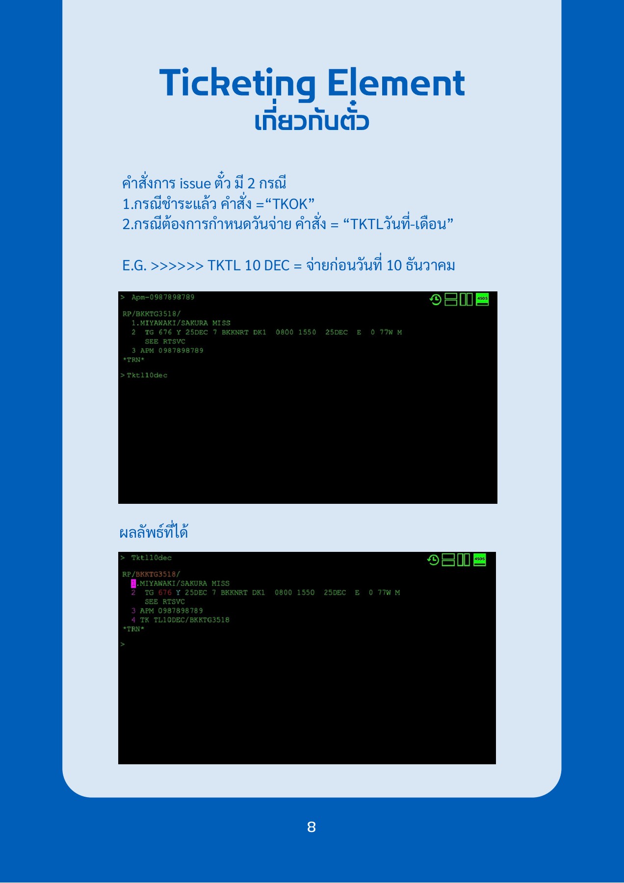 คู่มือการใช้ Passenger Name Record ในโปรแกรม Amadeus - panida.kon ...