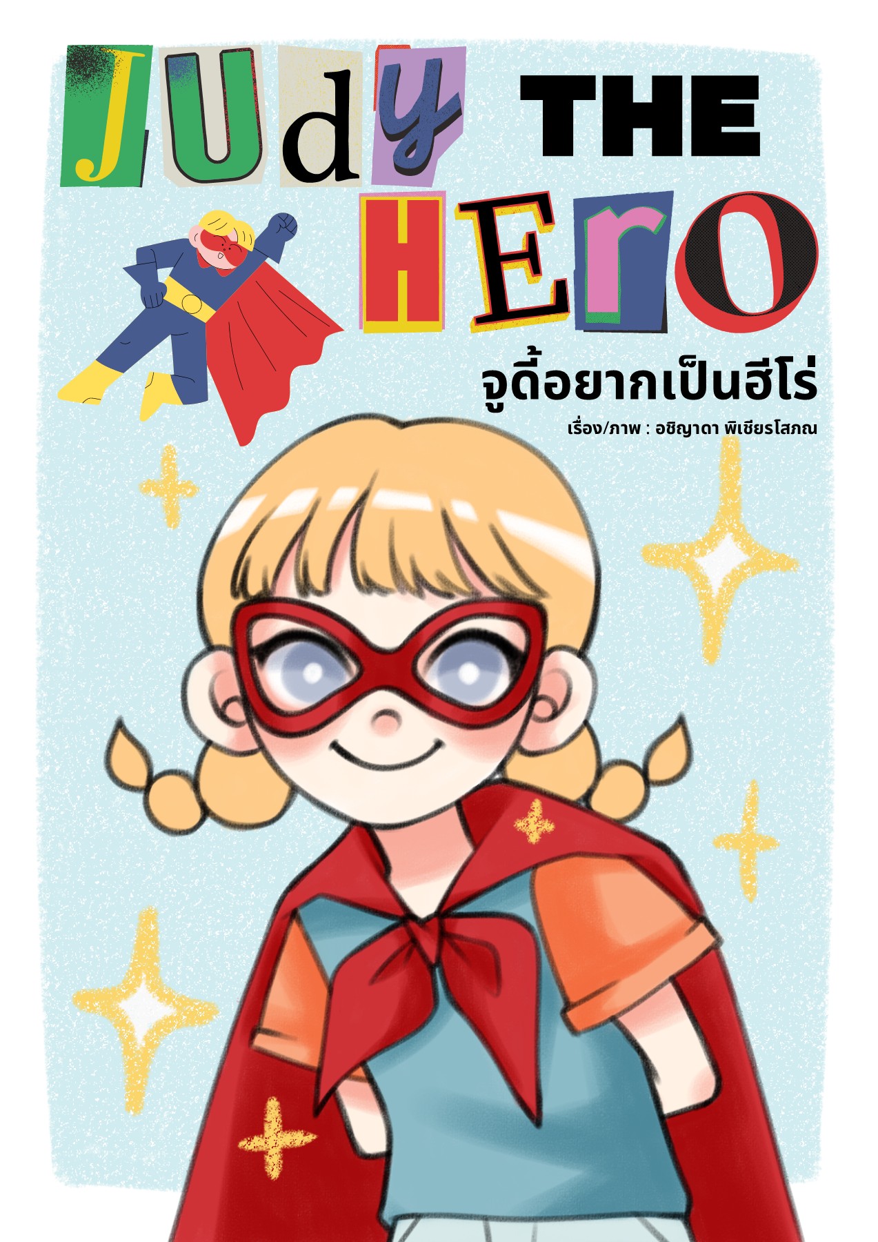 Judy the Hero จูดี้อยากเป็นฮีโร่ - suchabanana - หน้าหนังสือ 1 - 10 ...