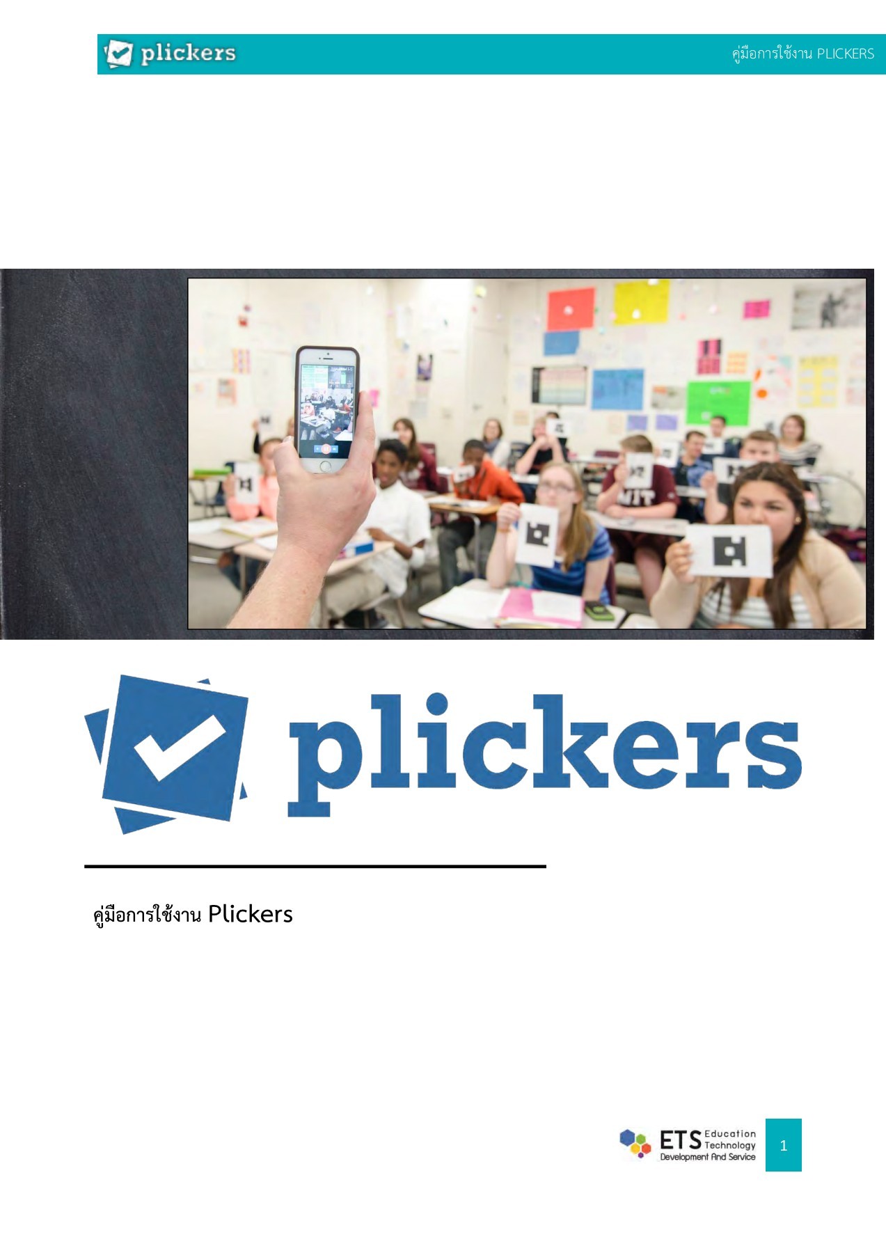 plicker - วาสนา ไชยทองคง - หน้าหนังสือ 1 - 14 | พลิก PDF ออนไลน์ | PubHTML5