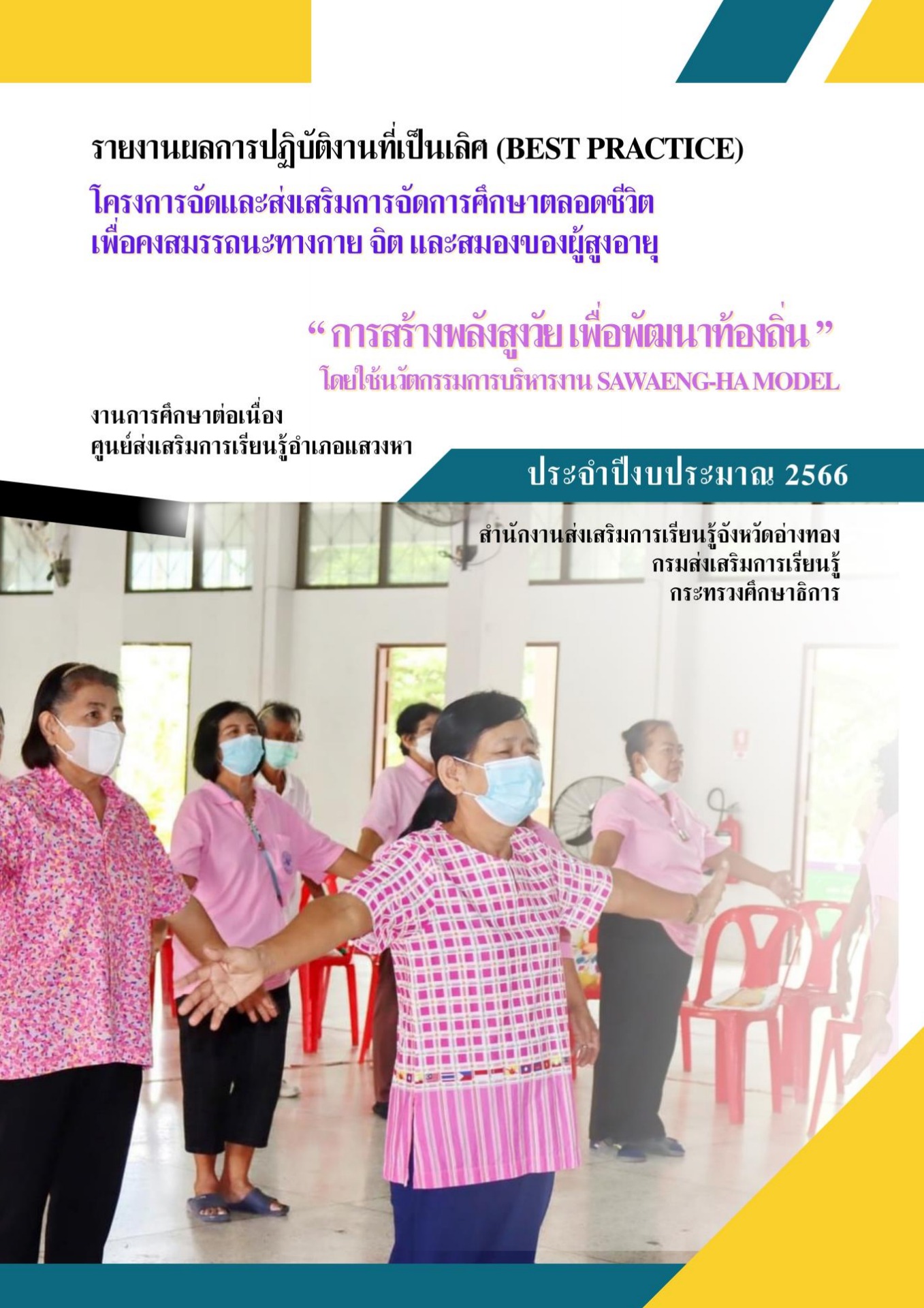 รายงานผลการปฏิบัติงานที่เป็นเลิศ (Best Practice) ผู้สูงอายุ 2566 - นายชัยธวัช สมนึก - หน้า ...