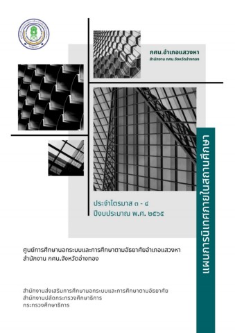 แผนการนิเทศภายในสถานศึกษา ไตรมาส 3-4 ปี 2565