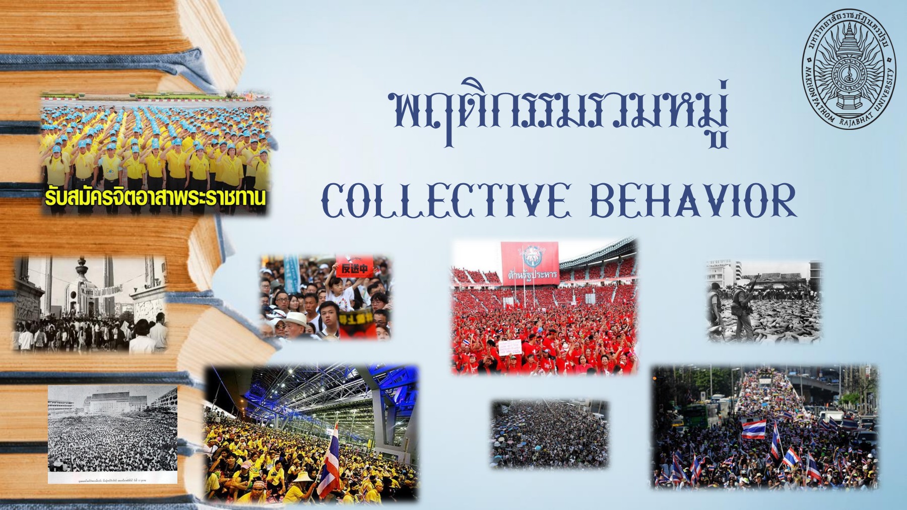 พฤติกรรมรวมหมู่ collective behavior - jazaa0 - หน้าหนังสือ 1 - 28 ...