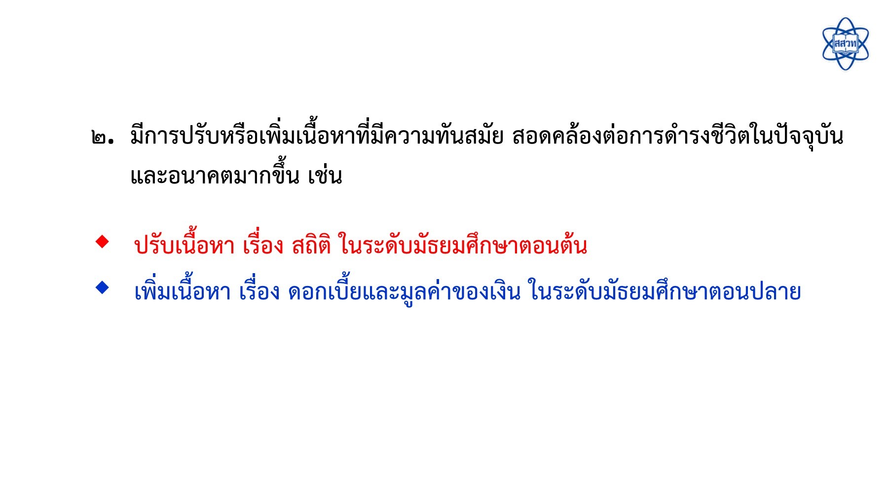 330122 การนำหลักสูตรคณิตศาสตร์ วิทยาศาสตร์สู่การปฏิบัติ (2560) 30 March ...
