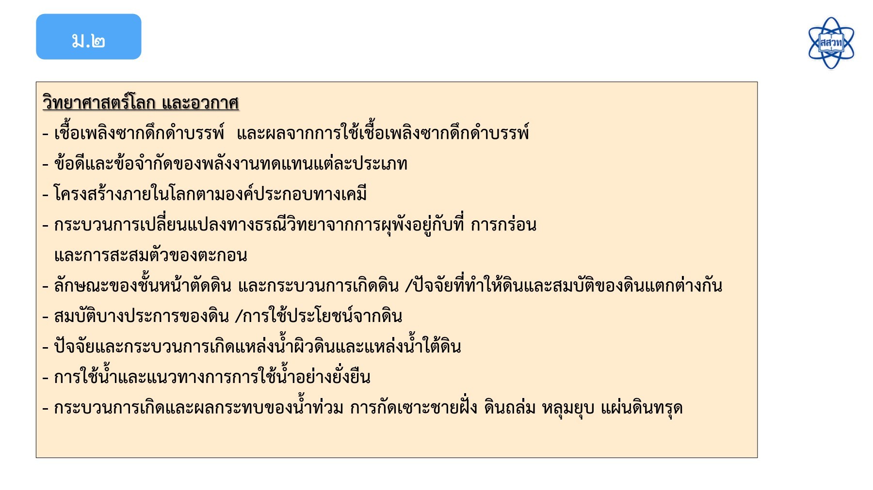 330122 การนำหลักสูตรคณิตศาสตร์ วิทยาศาสตร์สู่การปฏิบัติ (2560) 30 March ...