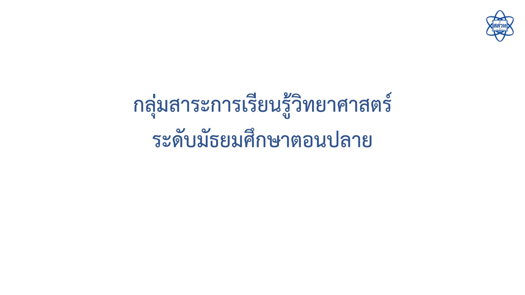 330122 การนำหลักสูตรคณิตศาสตร์ วิทยาศาสตร์สู่การปฏิบัติ (2560) 30 March ...