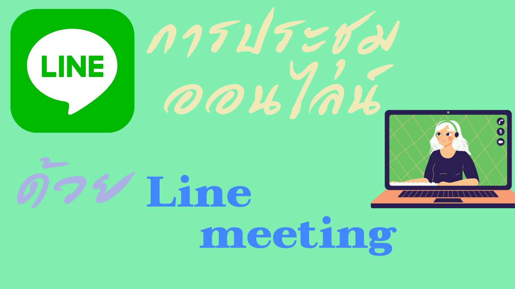 Line Meeting - จิณณะ สอนอุ่น - หน้าหนังสือ 1 - 27 | พลิก PDF ออนไลน์ ...