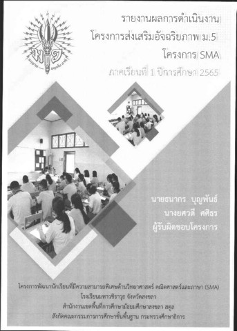 รายงานผลการดำเนินกิจกรรมส่งเสริมอัจฉริยภาพ-ม.5 ภาคเรียนที่1-65