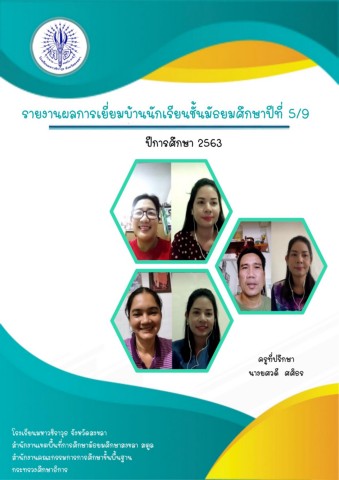 รายงานผลการเยี่ยมบ้านนักเรียนปี 63