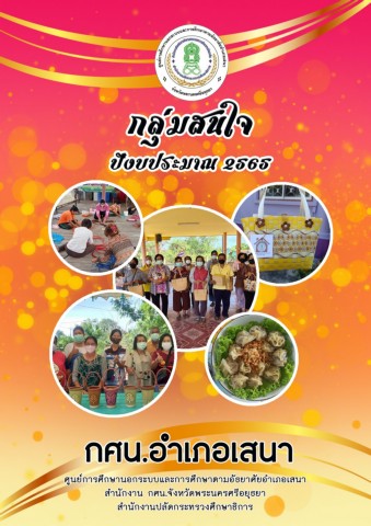 กลุ่มสนใจปี 2565