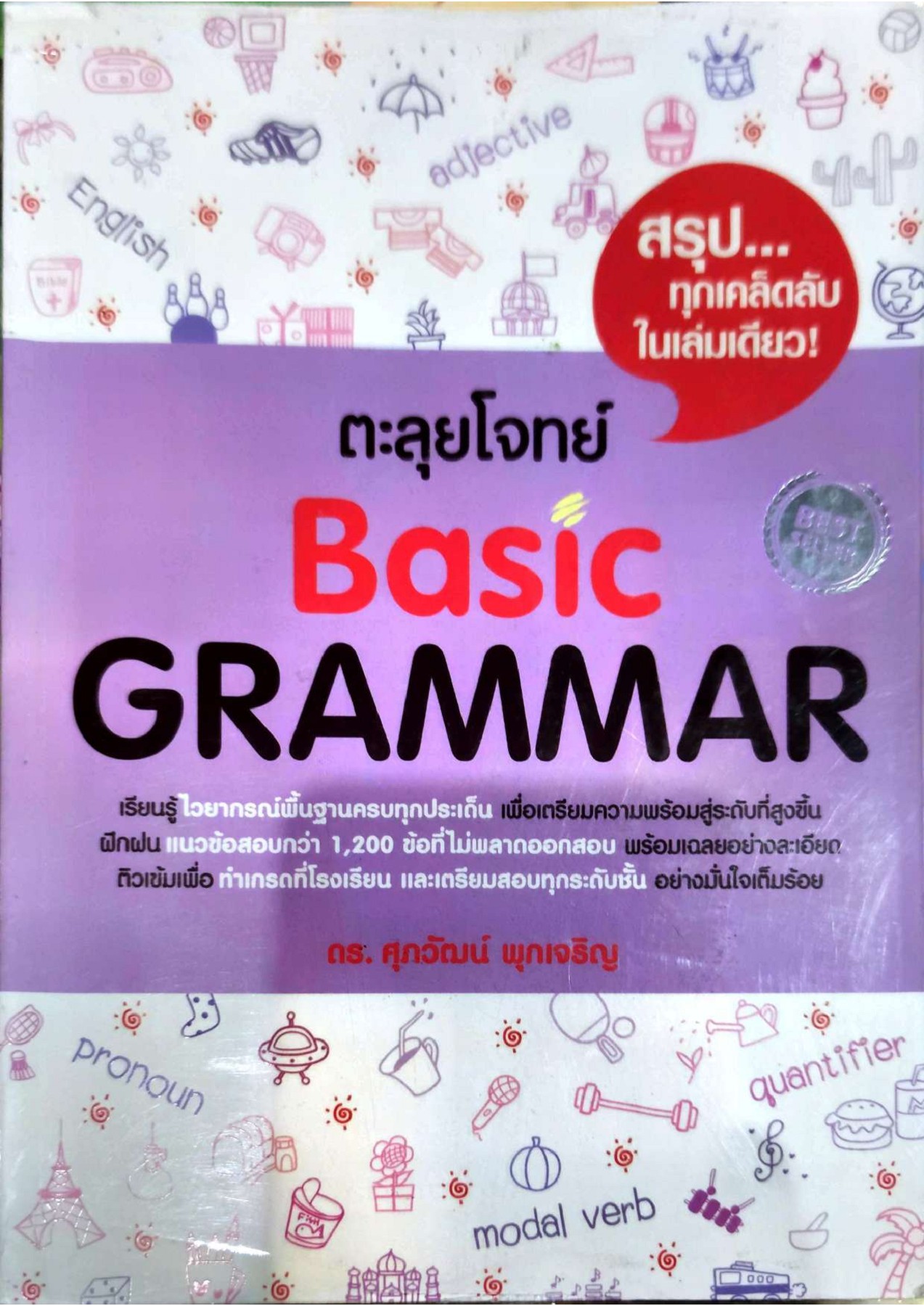 grammar เล่มม่วง_compressed - aloneanddetached - หน้าหนังสือ 1 - 204 | พลิก PDF ออนไลน์ | PubHTML5