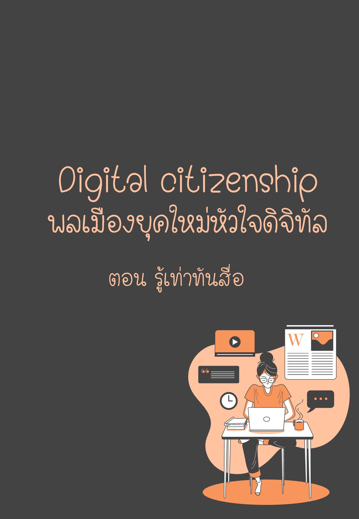 Digital citizenship pdf - สุกฤษตา กุดวงค์แก้ว - หน้าหนังสือ 1 - 24 | พลิก PDF ออนไลน์ | PubHTML5