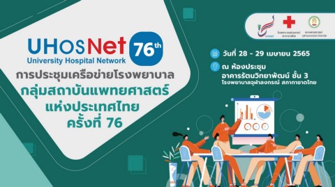 ทบทวนรายงานการประชุม UHOSNETครั้งที่ 76