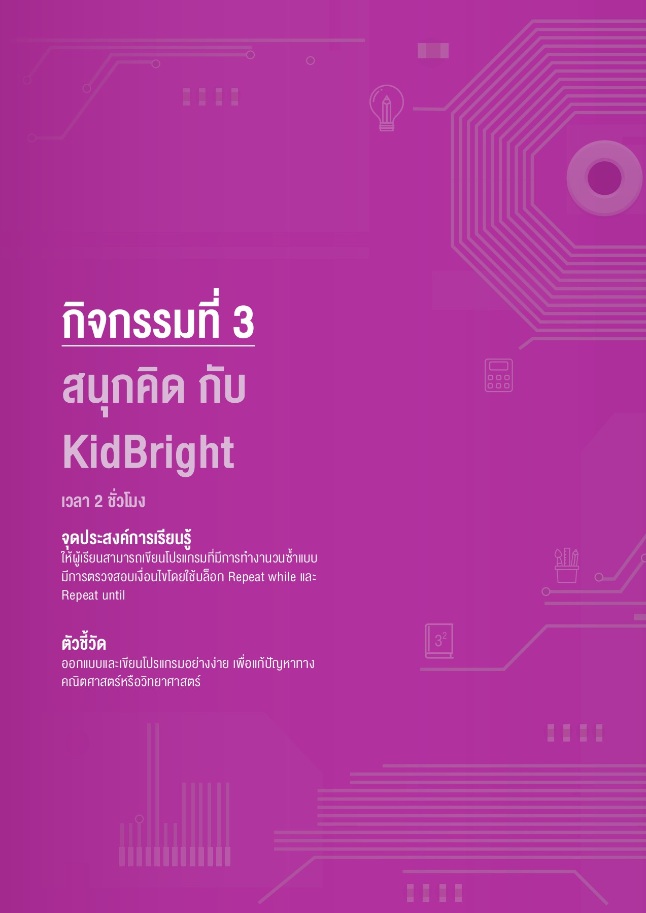 แบบฝึกหัก KidBright ม.1 - ยิ้ม' หวาน - หน้าหนังสือ 34 | พลิก PDF ออนไลน์ | PubHTML5