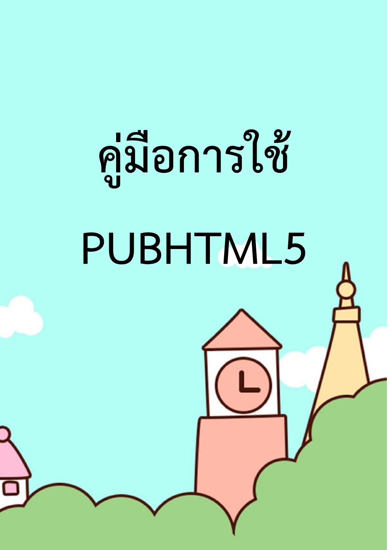 คู่มือ Pubhtml5 - ศรัญญา ขำมิน - หน้าหนังสือ 1 - 5 | พลิก PDF ออนไลน์ | PubHTML5