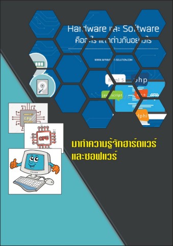 มาทำความรู้จักเกี่ยวกับฮาร์ดแวร์และซอฟแวร์