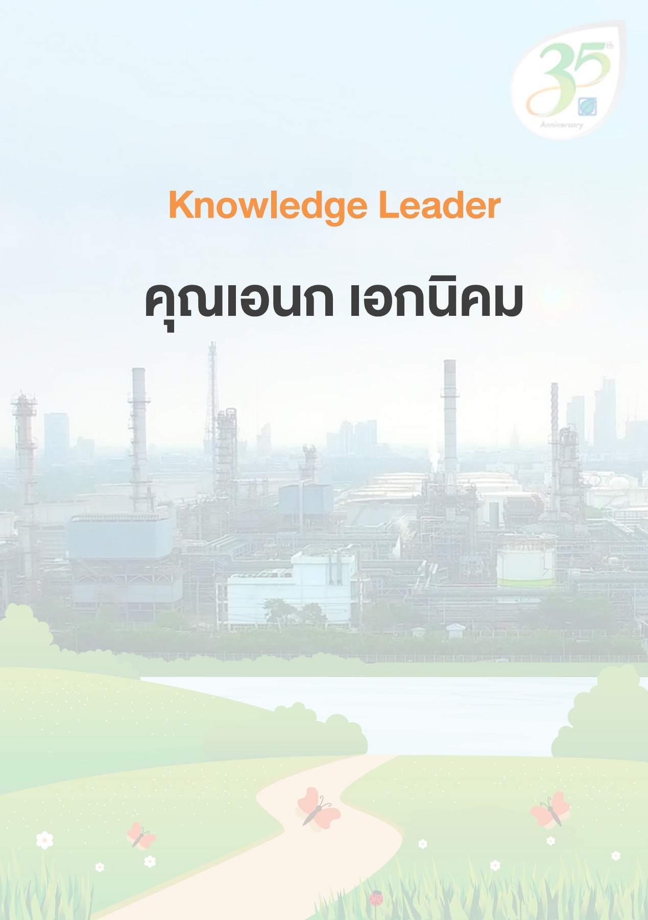 Knowledge Leader - KM-INNOVATION - หน้าหนังสือ 2 | พลิก PDF ออนไลน์ | PubHTML5