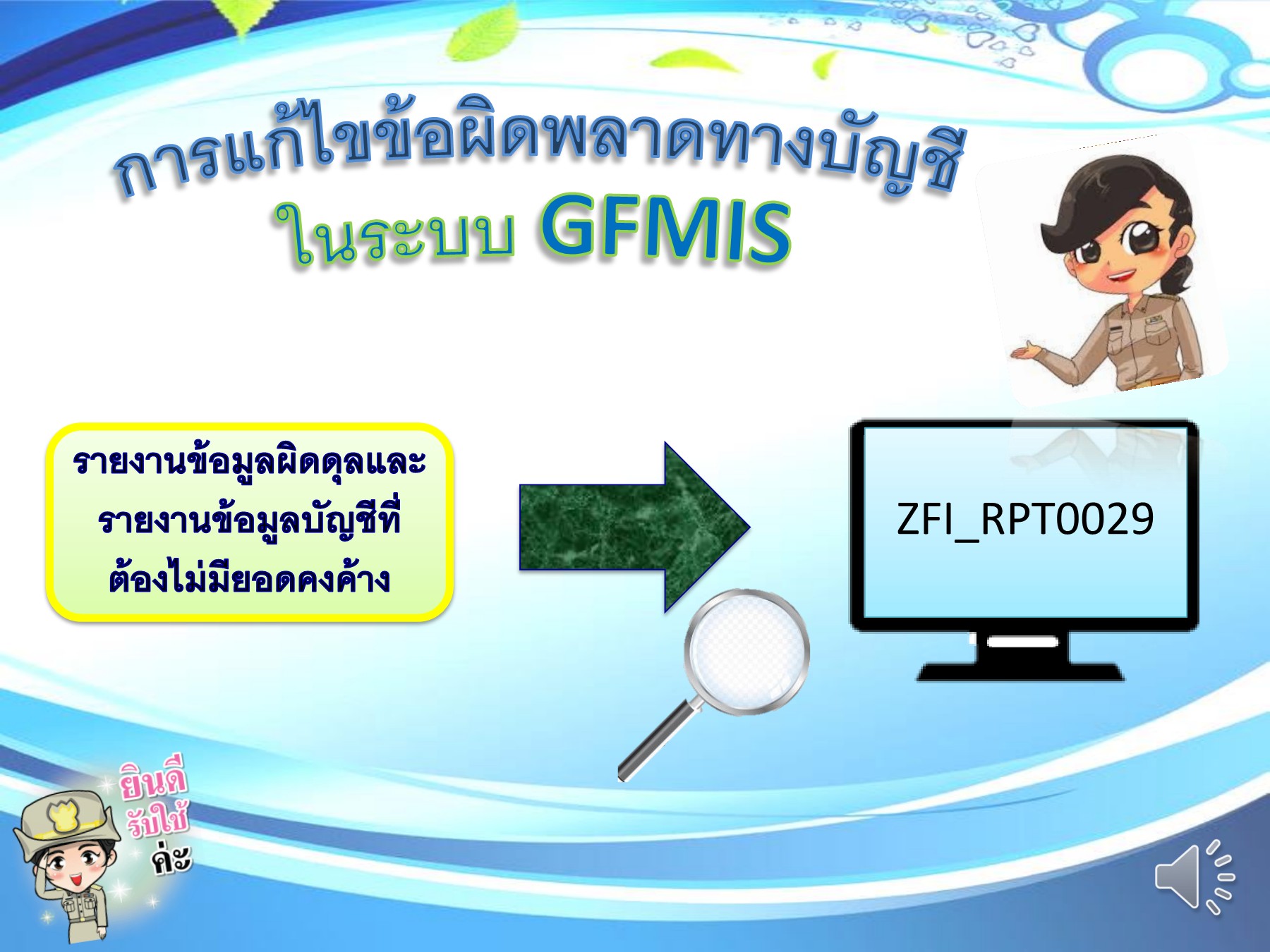 การแก้ไขข้อคลาดเคลื่อนทางบัญชีในระบบ GFMIS - suttinee.nkstec - หน้าหนังสือ 9 | พลิก PDF ออนไลน์ ...