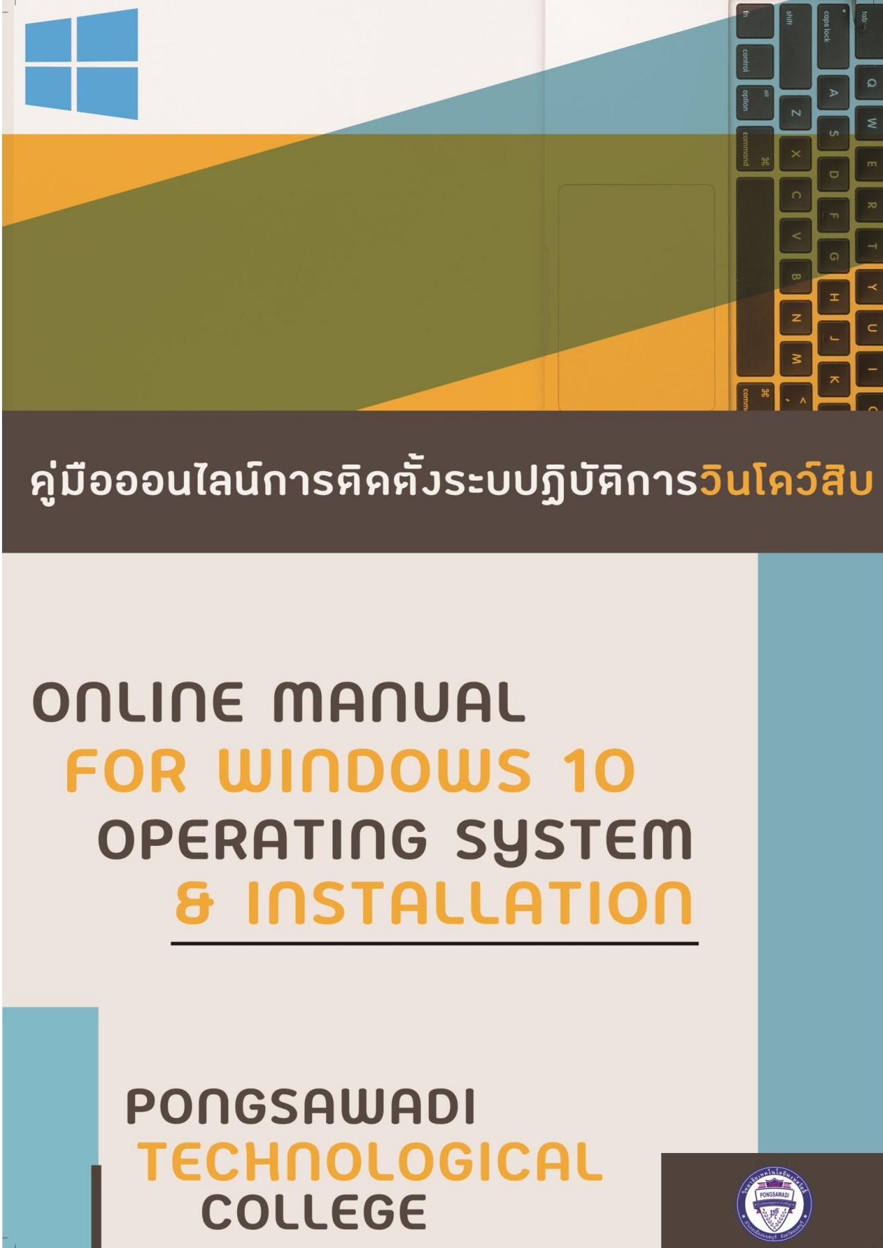 4. โครงการ คู่มือออนไลน์การติดตั้งระบบปฏิบัติการวินโดว์สิบ - Warit paha - หน้าหนังสือ 1 | พลิก ...