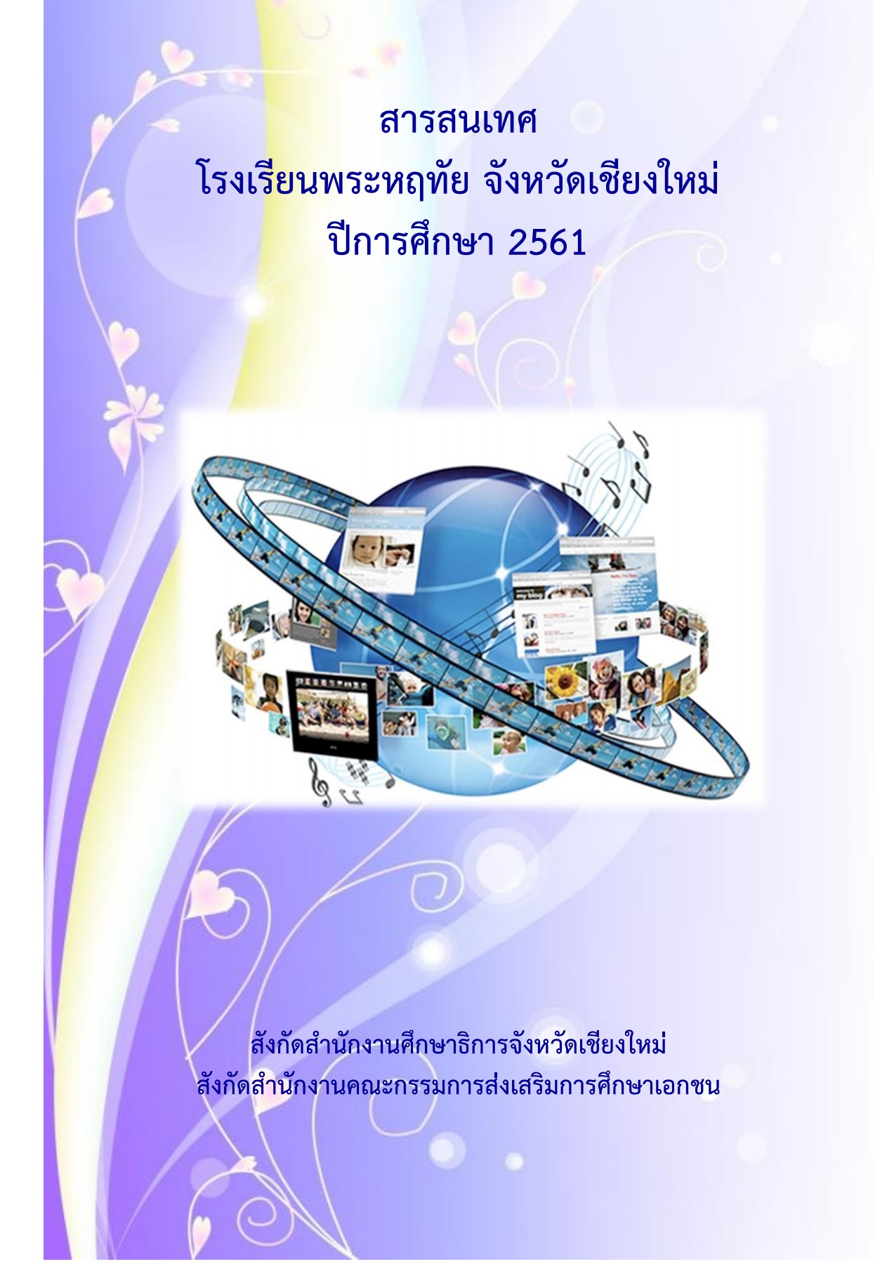 สารสนเทศโรงเรียนพระหฤทัย-ปี-2561 - m-16 - หน้าหนังสือ 1 | พลิก PDF ออนไลน์ | PubHTML5