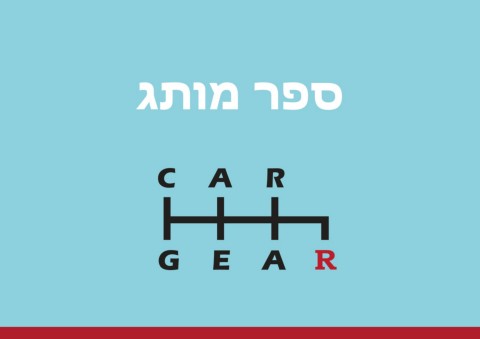 ספר מותג קאר גיר סוף