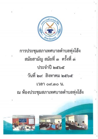 รายงานการประชุมสภาเทศบาล สมัยสามัญ สมัยที่ 3 ครั้งที่ 3 ประจำปี 2565 ...