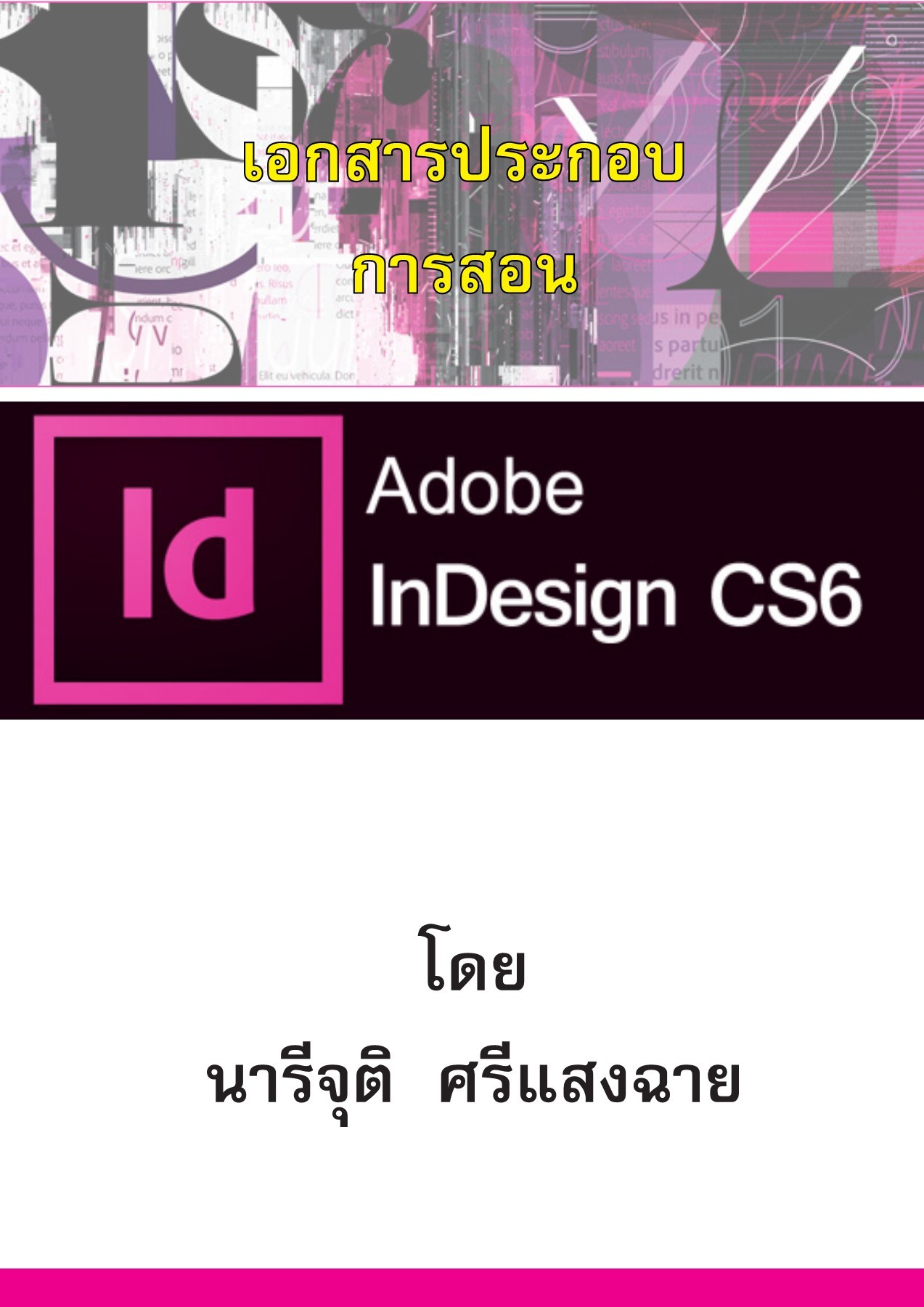 คู่มือการใช้ Adobe InDESIGN - nareejutis - หน้าหนังสือ 1 - 48 | พลิก ...